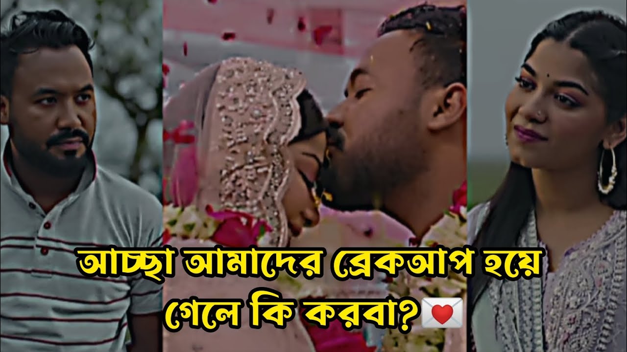 আচ্ছা আমাদের ব্রেকআপ হয়ে গেলে কি করবা?💌 Ariyan Editor - YouTube