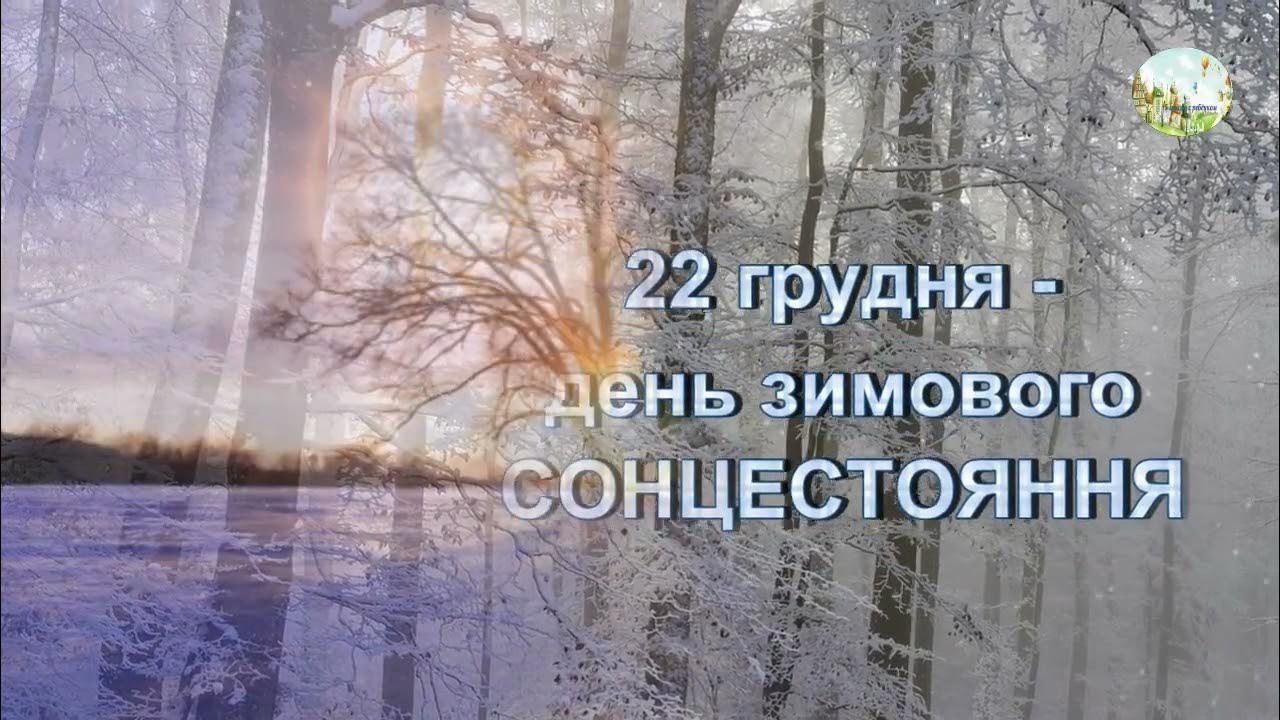 ГРУДЕНЬ Дітям про грудень - YouTube
