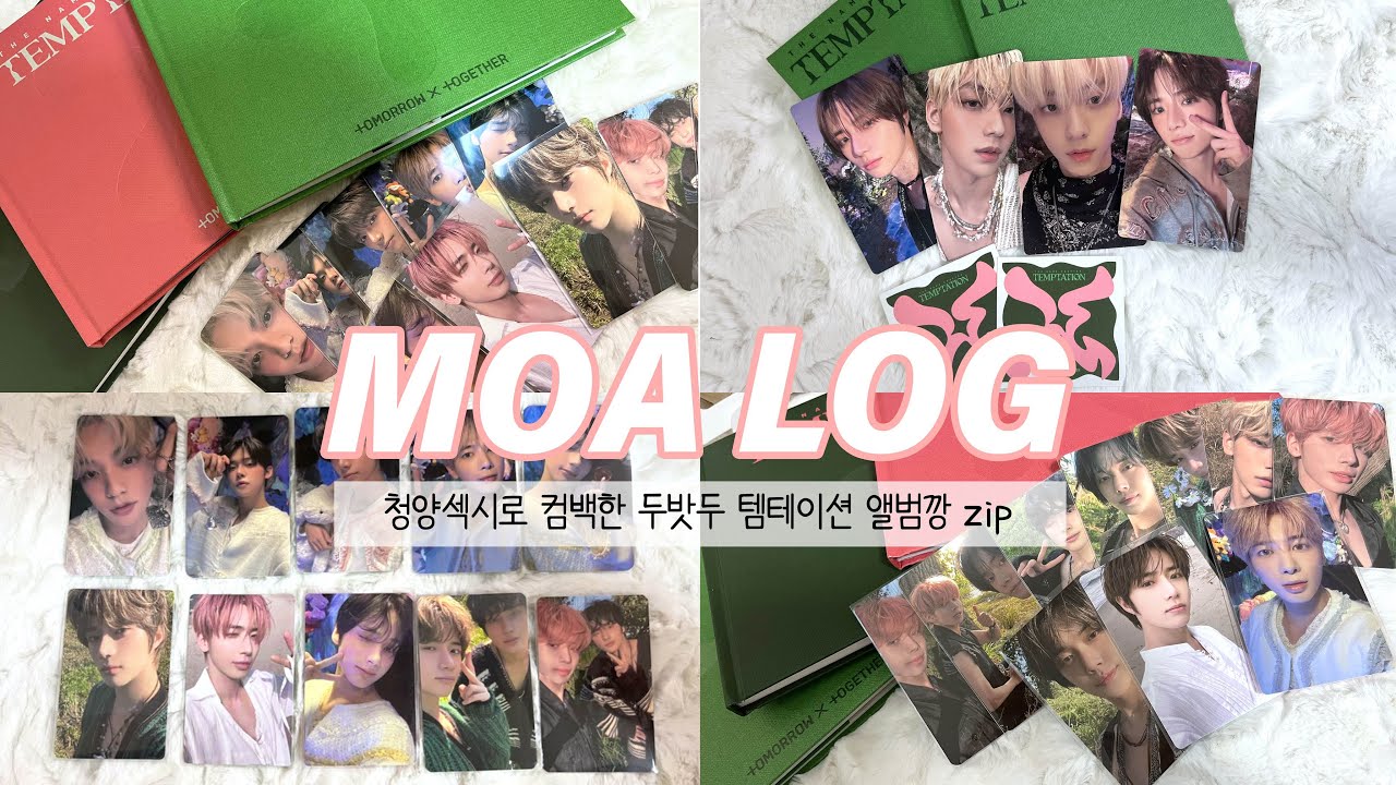 모아로그 짱바투가 케이팝 찢으러 왔다ㅣ템테이션 앨범깡ㅣ위버스 버전ㅣ모아로그ㅣ투바투ㅣ앨범깡ㅣ럭드깡ㅣ준등기깡ㅣ언박싱ㅣ덕질로그ㅣ