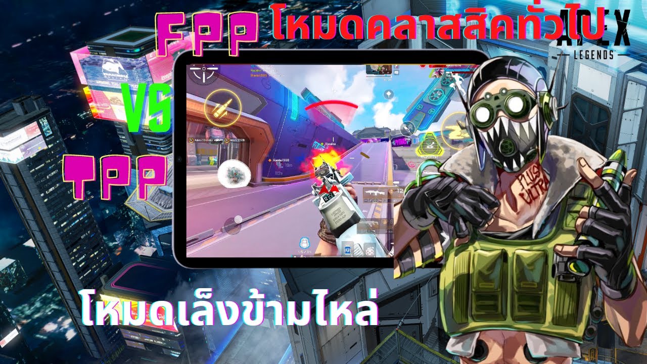 จบในคลิปเดียว FPP vs TPP + TPP โหมดเล็งข้ามไหล่ Apex Legends Mobile - YouTube