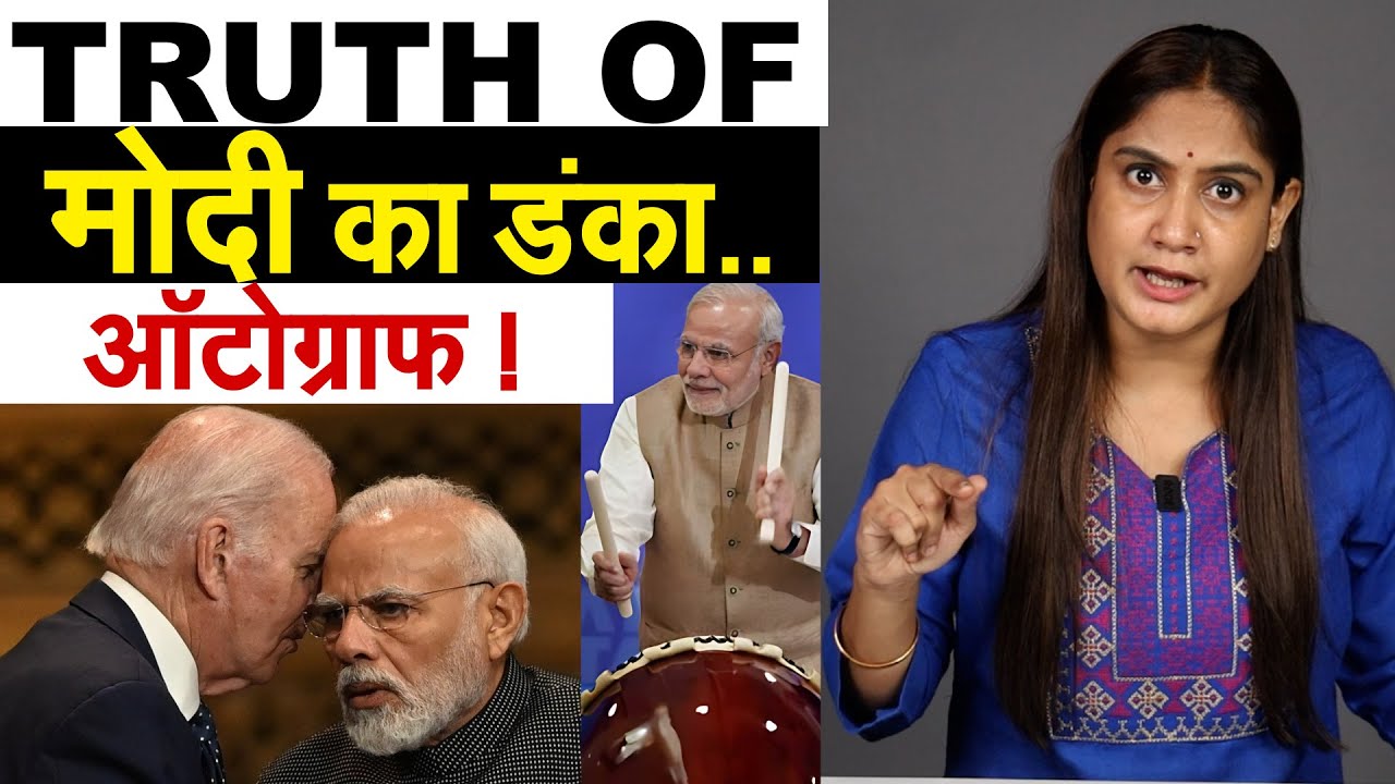 TRUTH OF Modi का डंका..ऑटोग्राफ | Modi Autograph | Joe Biden | Analysis ...