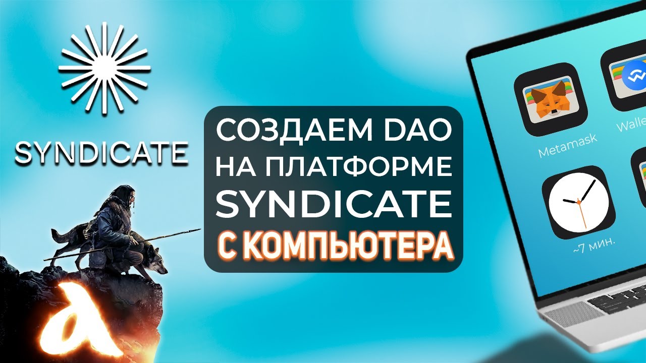 Создаем DAO на платформе Syndicate - YouTube