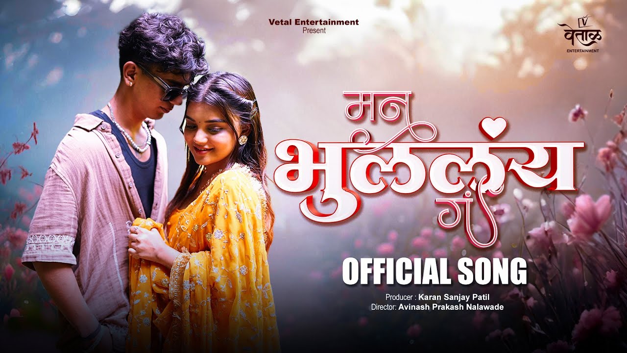 Man Bhulalay Ga - Official Marathi Romantic Love Song | Tanu & Om - YouTube
