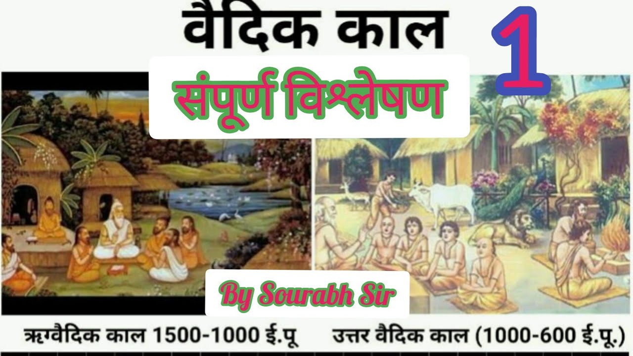 vaidik kal history in hindi वैदिककाल संपूर्ण विश्लेषण भाग 1 Vaidik ...