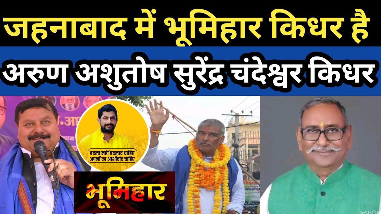 Jehanabad में Bhumihar समाज किधर Dr Arun kumar, या Ashutosh Kumar के ...
