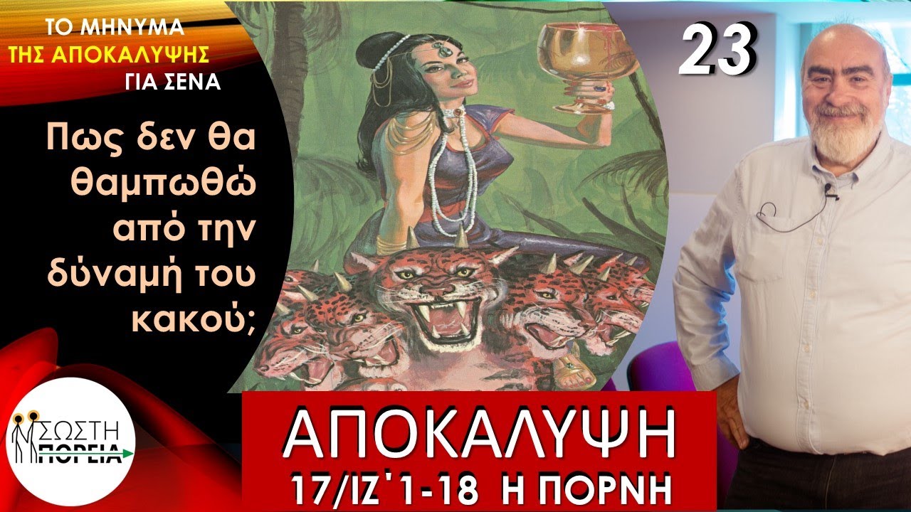 23. Πως δεν θα θαμπωθώ από την δύναμή του κακού; (Aποκ. 17:1-18) ΣΩΣΤΗ ...