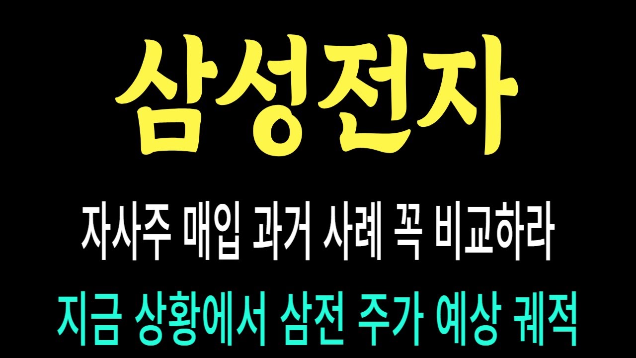 삼성전자 주가자사주 매입 과거 사례와 꼭 비교 현상황 삼전 주가 예상 궤적은 삼성전자 삼성전자 주가 삼성전자 전망