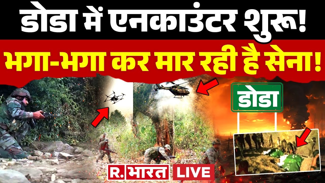Jammu Kashmir Doda Encounter News Update: डोडा में एनकाउंटर शुरू ...