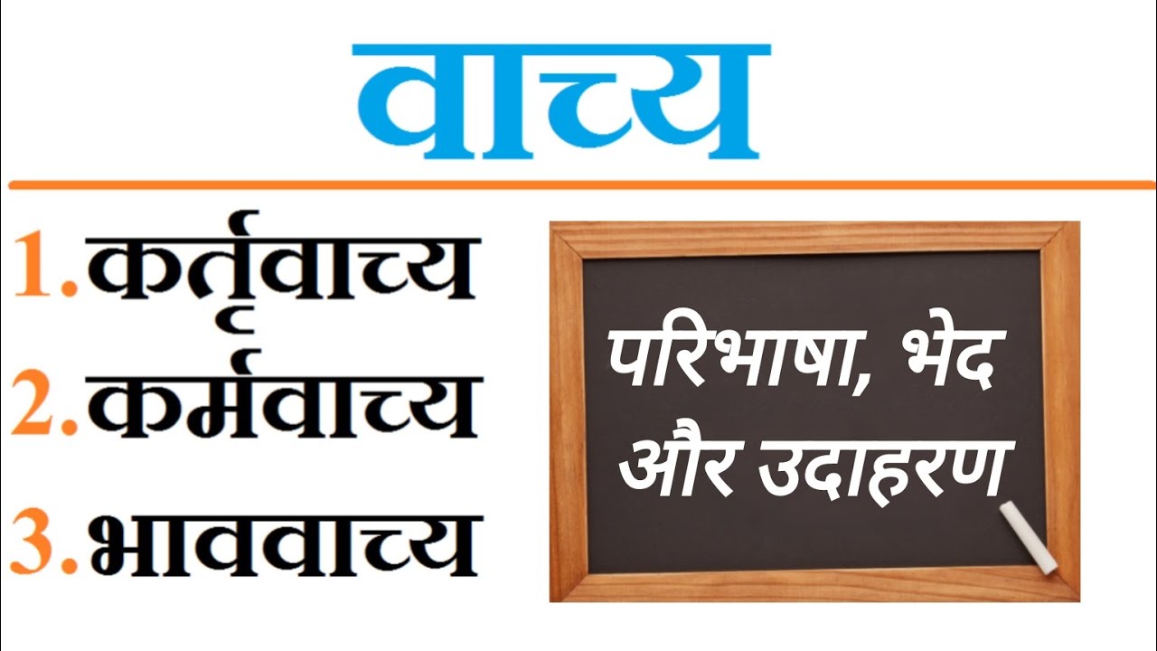 vachya ki paribhasha aur bhed । vachya ke prakar । vachya parivartan ke ...