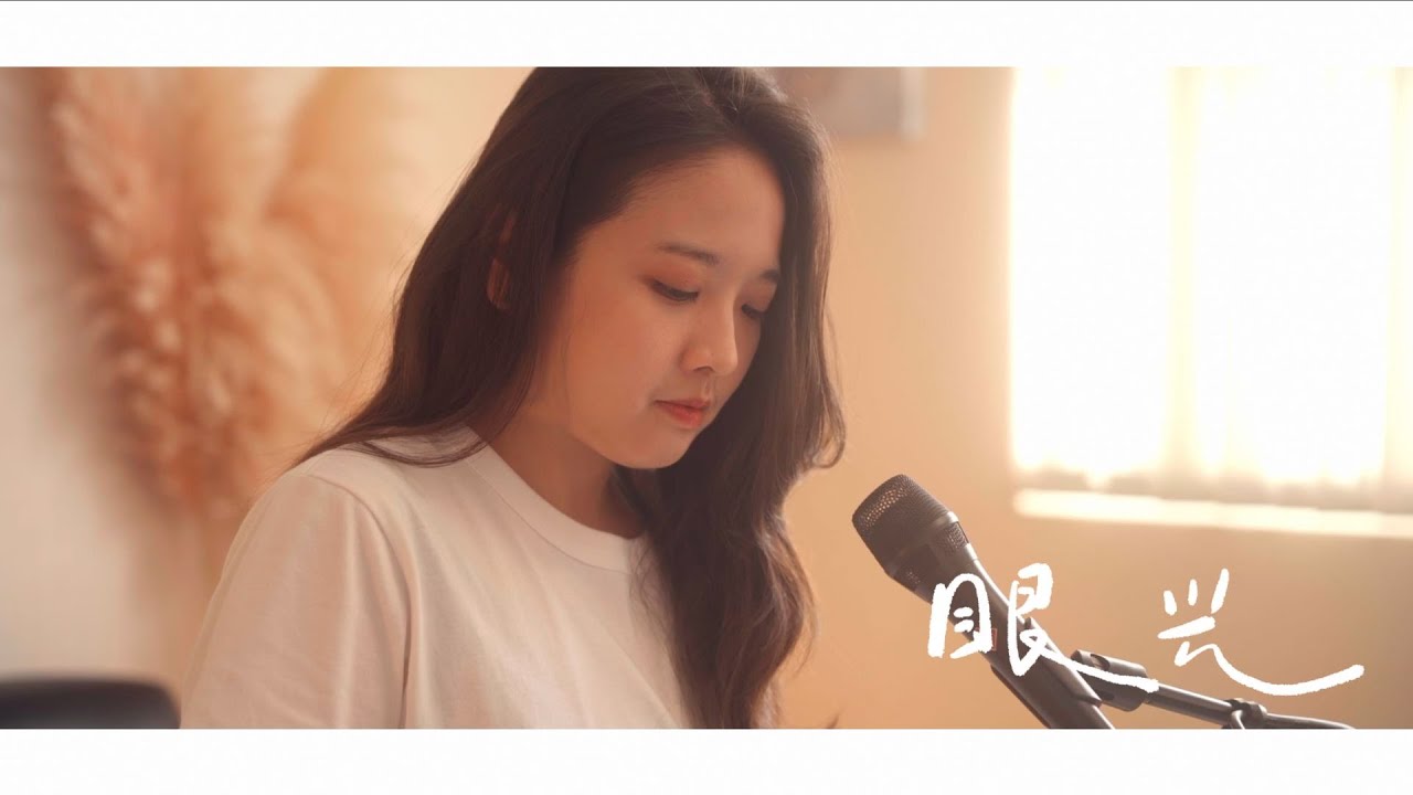 [ 天韻合唱團 - 眼光 ] - Cover ft. 丘天悅 Yueh Chiu - YouTube