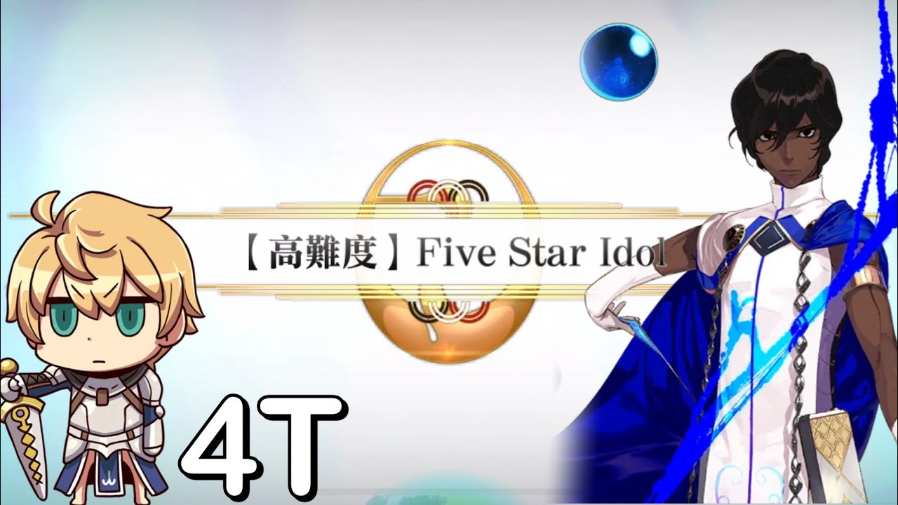 [FGO繁中]閃耀吧！聖杯演唱會！！～鶴的偶像報恩～高難—Five Star Idol 阿周那 4T - YouTube