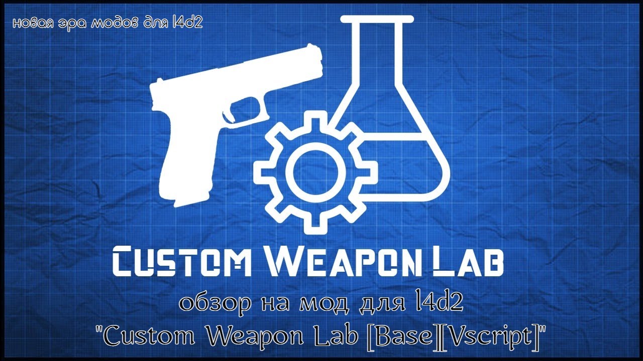 обзор на мод для l4d2 "Custom Weapon Lab [Base][Vscript]" новая эра модов для l4d2 - YouTube