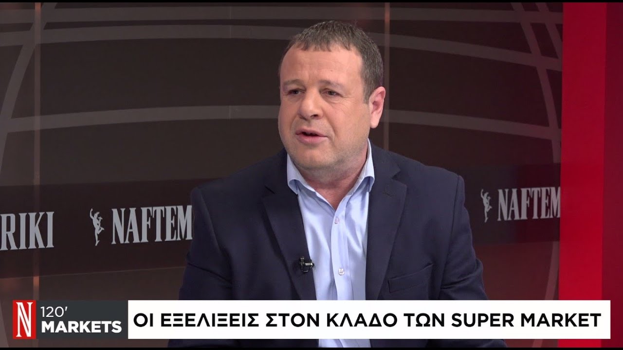 Οι εξελίξεις στον κλάδο των σουπερ μάρκετ - YouTube