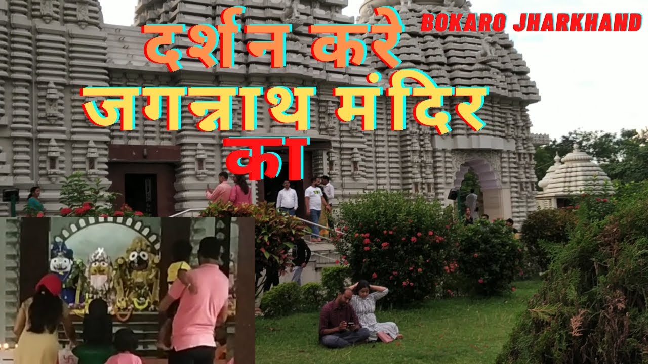 Jagannath Mandir Bokaro | Jagannath Temple Bokaro | Jagannath Mandir ...