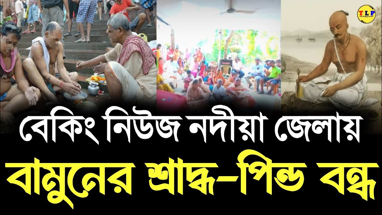 নদীয়া জেলায় বামুনের শ্রাদ্ধ পিন্ড রীতিনীতি বন্ধ | Surajit Shee ...