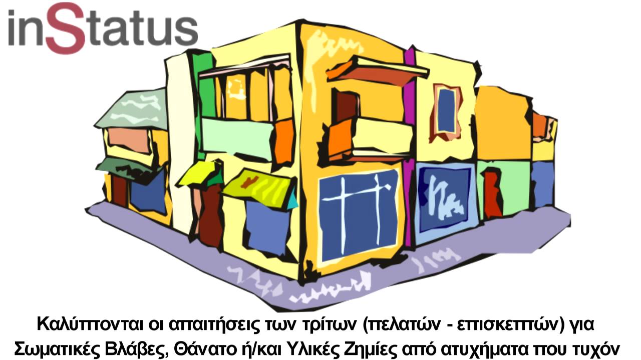 Ασφάλιση Αστικής Ευθύνης Εμπορικών Καταστημάτων - YouTube