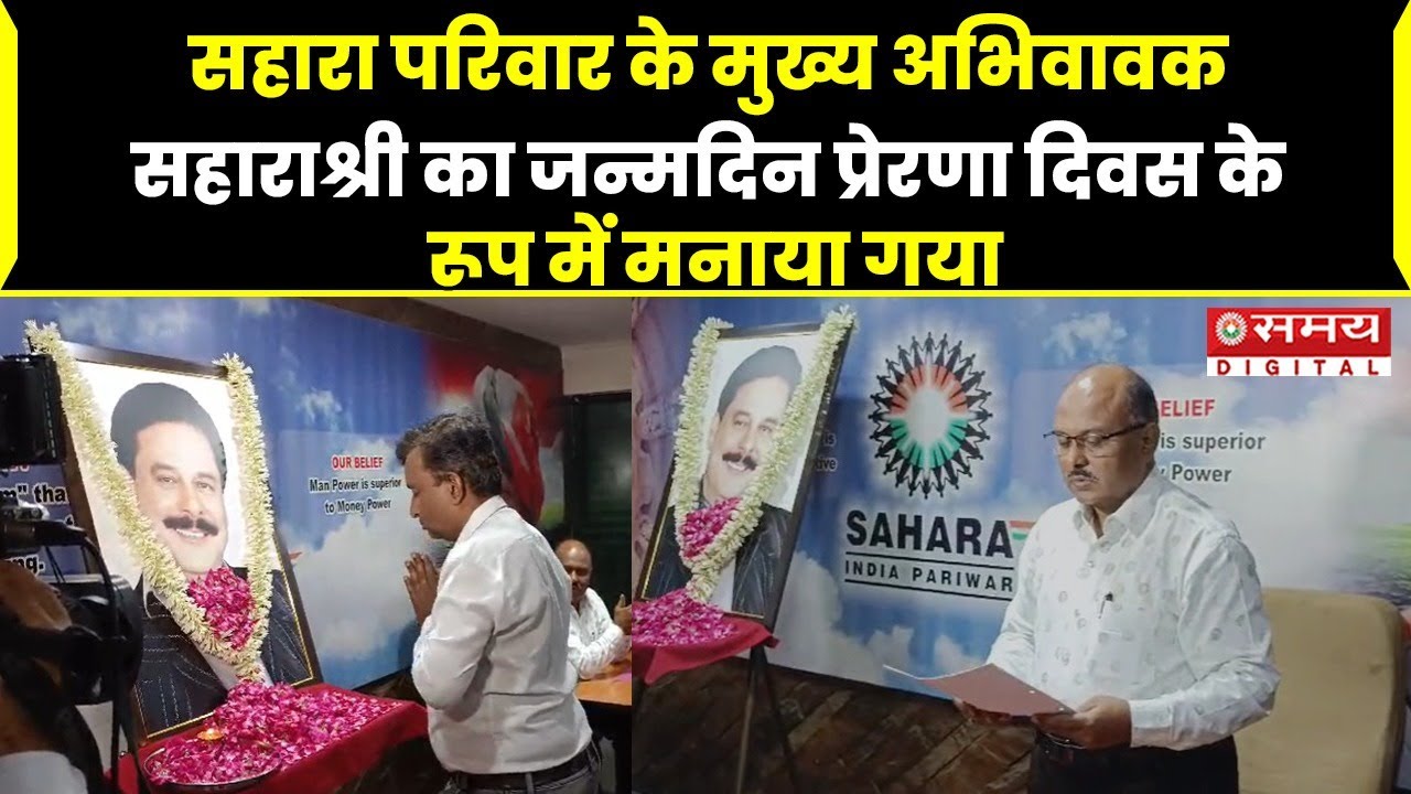 सहारा परिवार के मुख्य अभिवावक सहाराश्री का जन्मदिन प्रेरणा दिवस के रूप ...