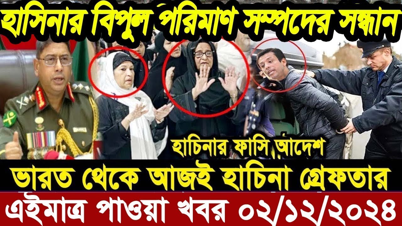 Ajker Bangla Khobor 02 Dec 2024 Bangladesh Letest News Somoy Sangbad ...