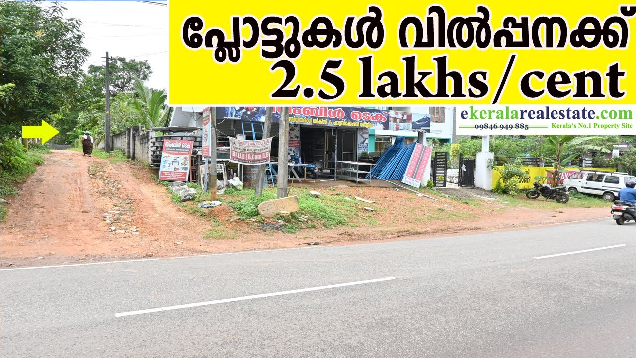 പ്ലോട്ടുകൾ വിൽപ്പനക്ക് | 2.5 lakhs/cent |Trivandrum House Plots For ...