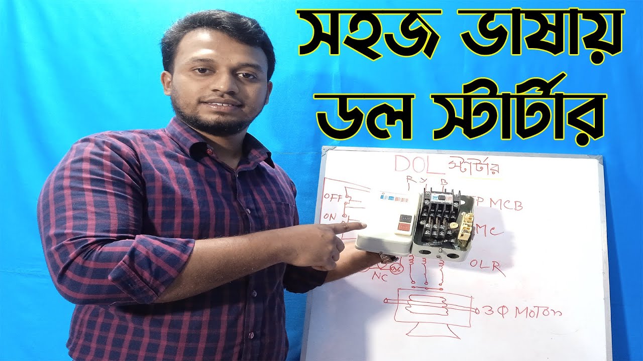 DOL Starter connection | Direct online starter | ডল স্টার্টার ...