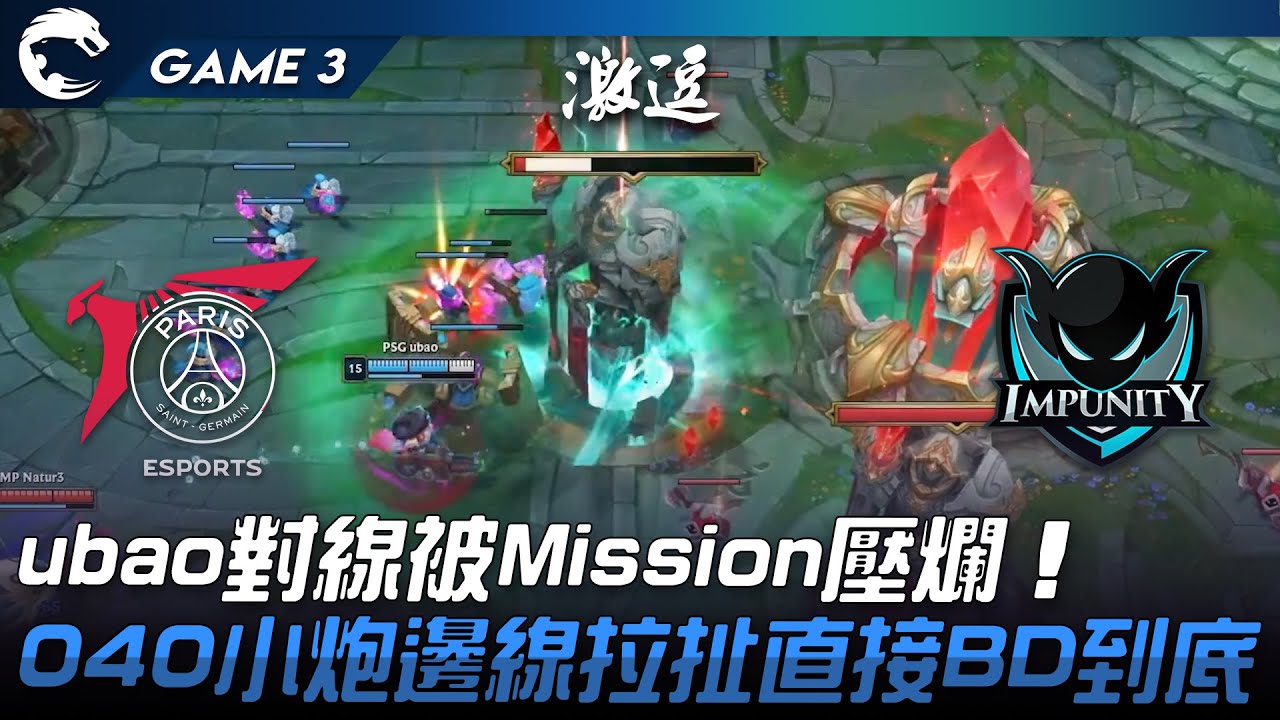 PSG vs IMP ubao對線被Mission壓爛！0/4/0小炮邊線拉扯直接BD到底！Game 3 | 2023 PCS春季季後賽精華 ...