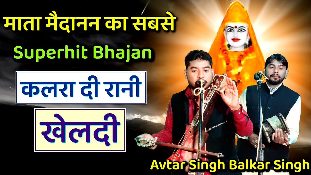 Mata Madanan ka सबसे Superhit Bhajan ( कलरा दी रानी खेलदी ) Avtar ...