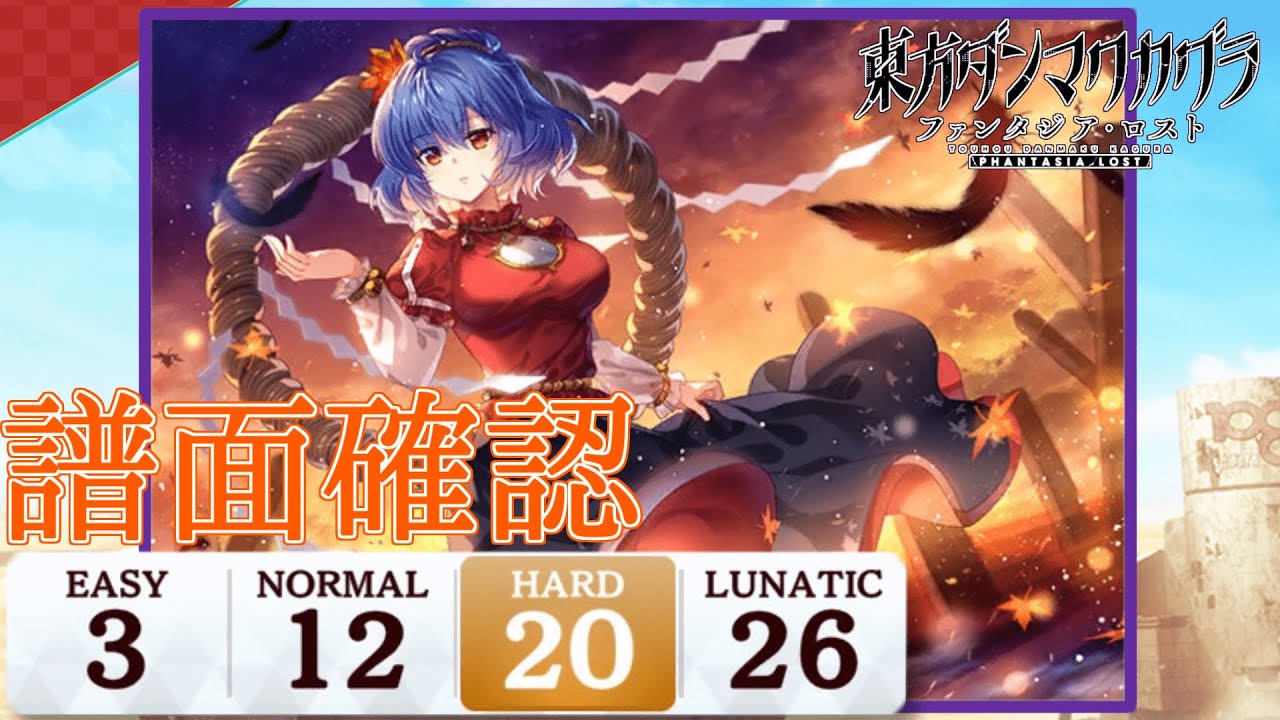 【ファンタジアロスト(譜面確認)】Lucent Wish[HARD 20] - YouTube