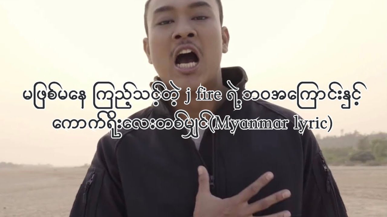 ကောက်ရိုးလေးတစ်မျှင် - JFire (music video with lyrics) - YouTube