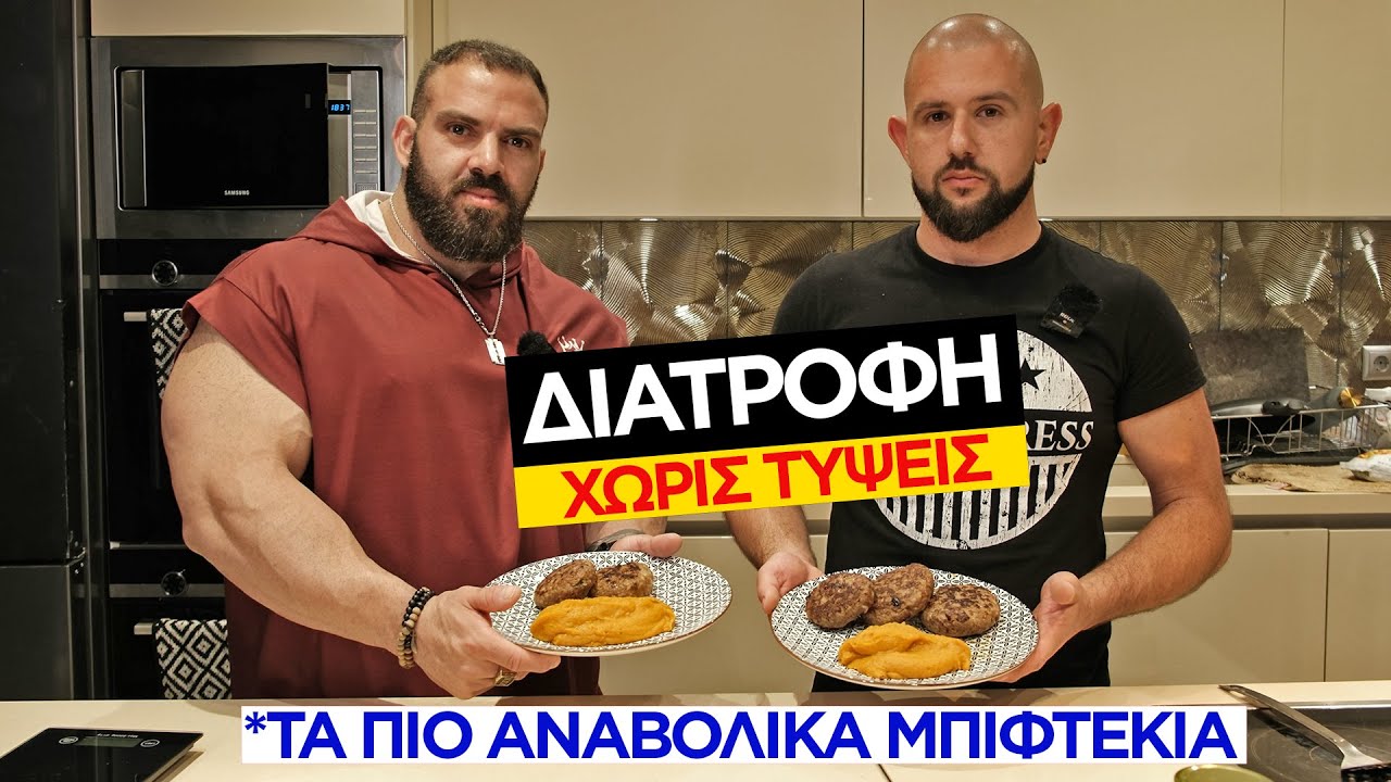 ΤΑ ΠΙΟ ΑΝΑΒΟΛΙΚΑ ΜΠΙΦΤΕΚΙΑ //ΜΕ ΠΟΥΡΕ ΓΛΥΚΟΠΑΤΑΤΑΣ//EP 10 - YouTube