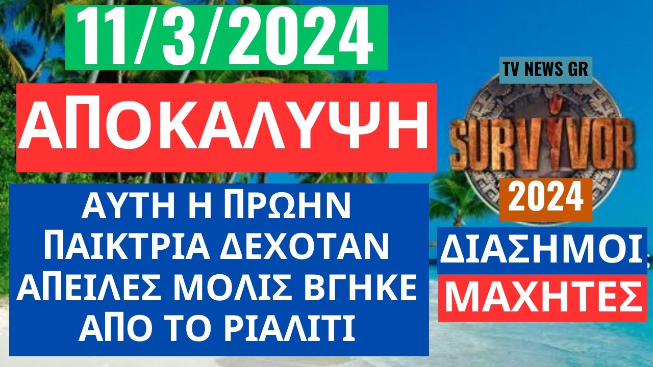 SURVIVOR 11/3/2024 - ΑΠΟΚΑΛΥΨΗ - ΑΥΤΗ Η ΠΡΩΗΝ ΠΑΙΚΤΡΙΑ ΔΕΧΟΤΑΝ ΑΠΕΙΛΕΣ ...