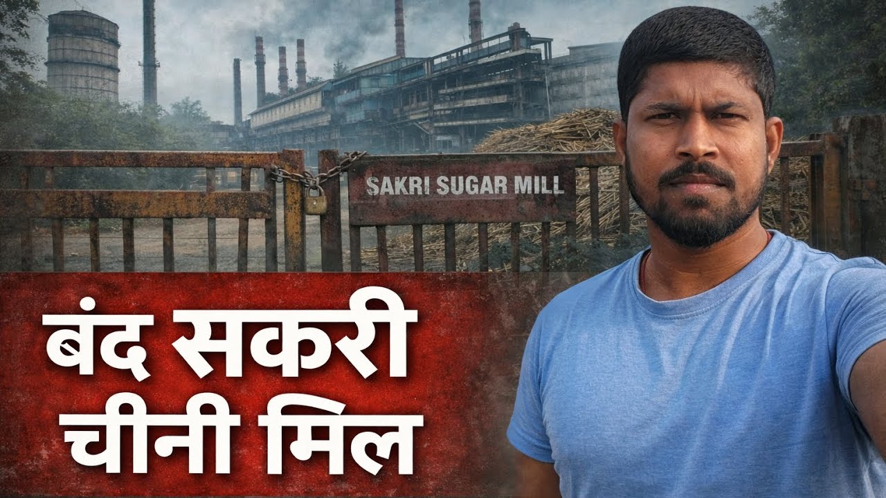 बंद सकरी चीनी मिल की अभी की हालत | 2026 Ground Reality | Sakri Chini ...