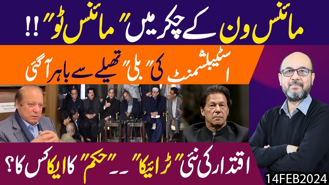 Imran Khan kay baad Nawaz Sharif bhi Minus | Establishment ki nai Game ...