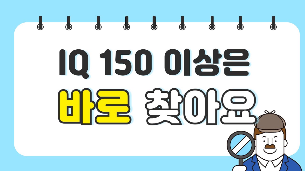 IQ 150 이상은 바로 찾아요 | 숨은 단어 찾기 / 낱말 찾기 / 집중력 강화 / 치매 예방 퀴즈 - YouTube