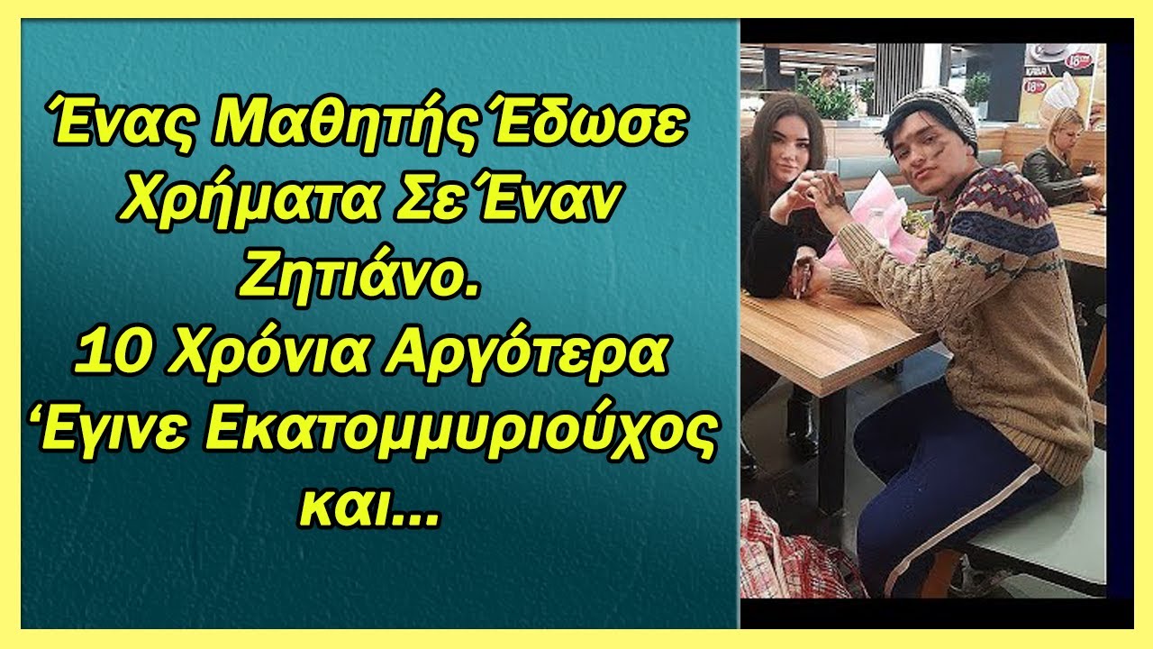 Ένας μαθητής έδωσε χρήματα σε έναν ζητιάνο 10 χρόνια αργότερα, έγινε ...