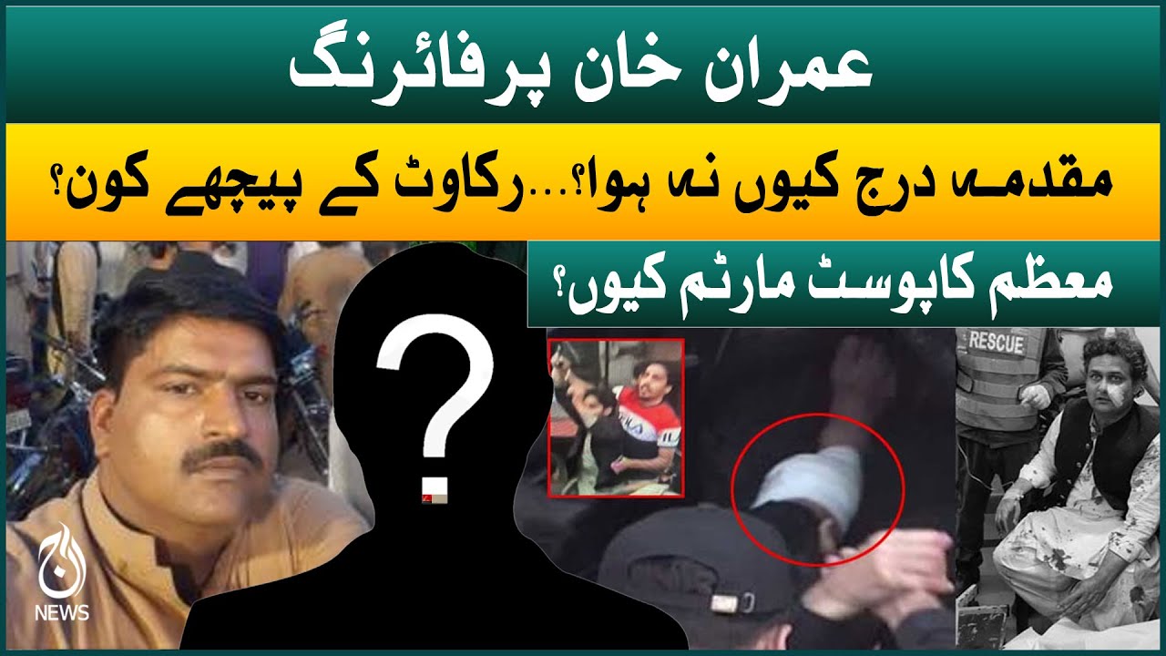 Attack on Imran Khan - Who is culprit?| Why was the case not filed ...