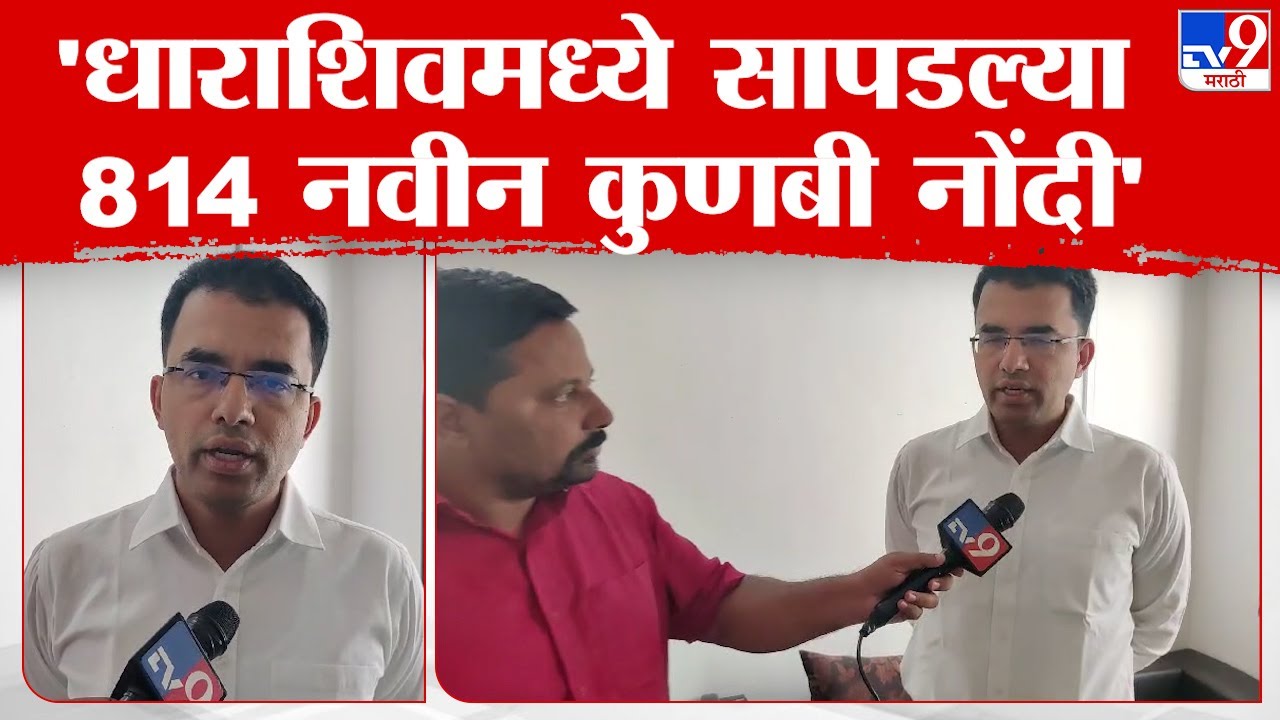 Dharashiv Kunbi Nondi | धाराशिवमध्ये सापडल्या 814 नवीन कुणबी नोंदी, 80% ...