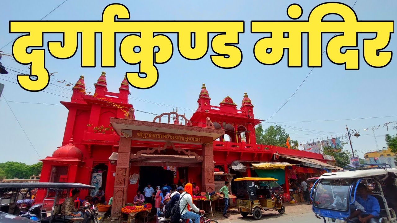 दुर्गाकुण्ड मंदिर वाराणसी ! Durgakund Temple Varanasi ! Durgakund ...