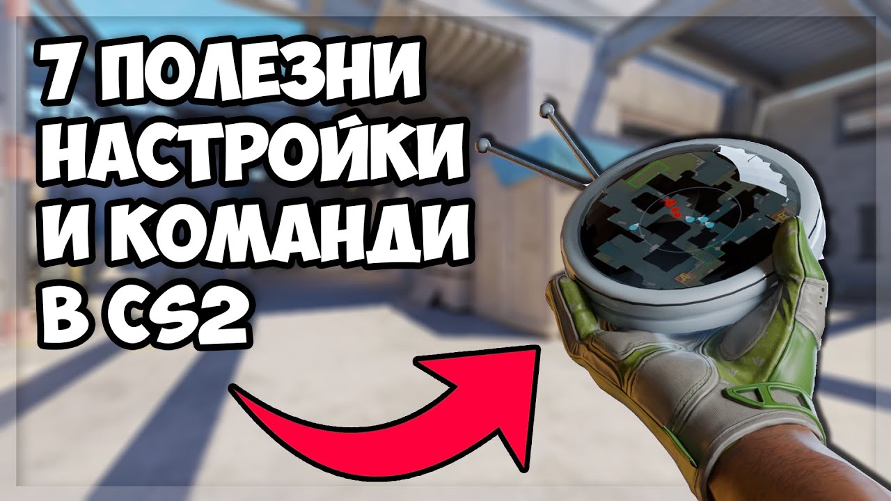 7 ПОЛЕЗНИ команди и настройки за CS2 - YouTube