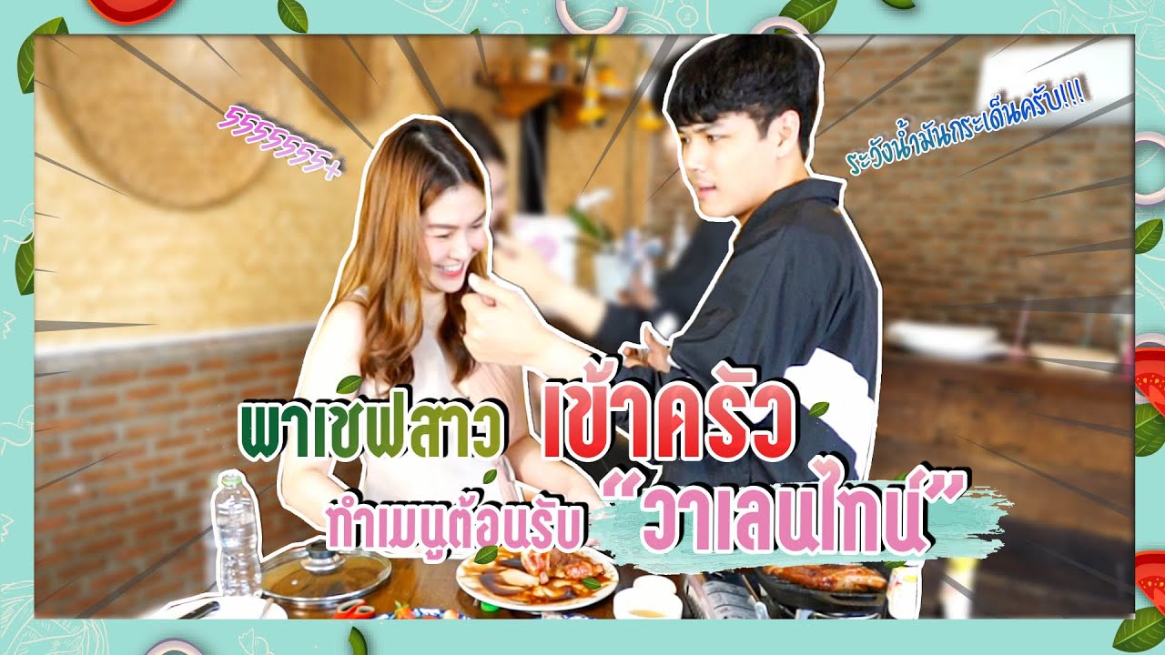 นิกกี้ ชวนเชฟสาวมาสอนทำเมนูต้อนรับวาเลนไทน์! l [Nickynachat] - YouTube