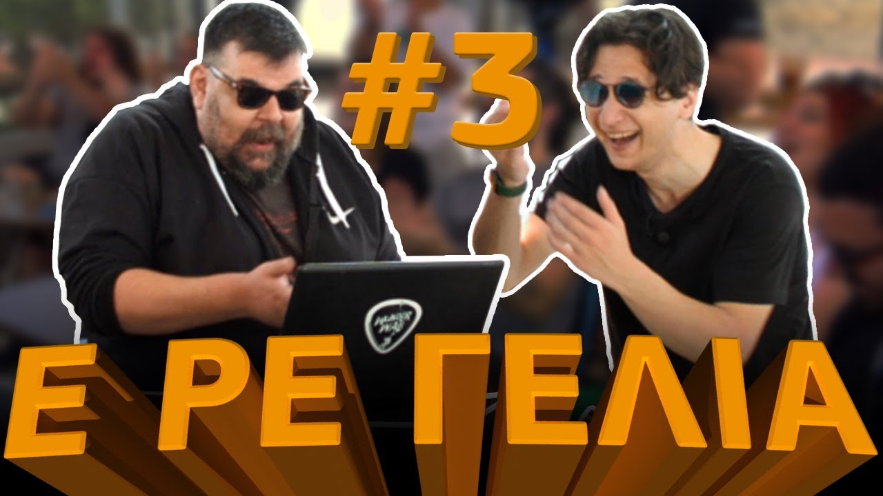 Ε ΡΕ ΓΕΛΙΑ! #3 Φουλ του Τοτού - YouTube