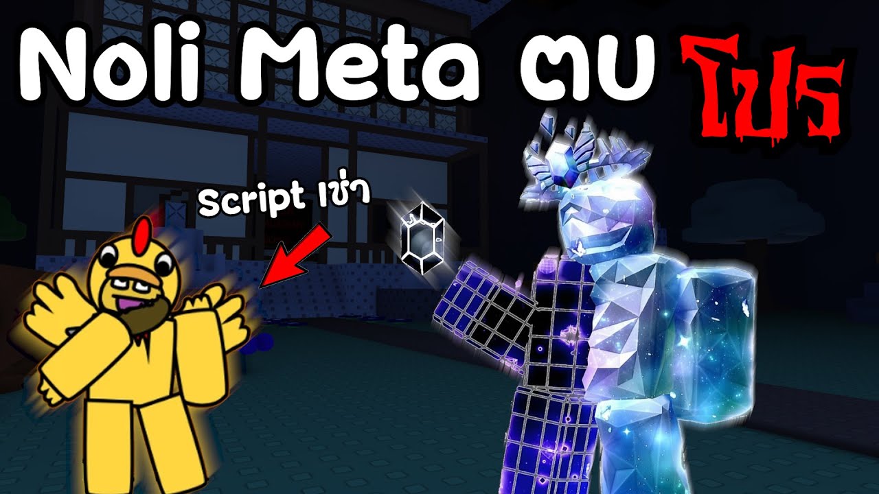 Noli Meta ตบ Script เช่าวันละ 20 บาทยับ!? | Forsaken - YouTube