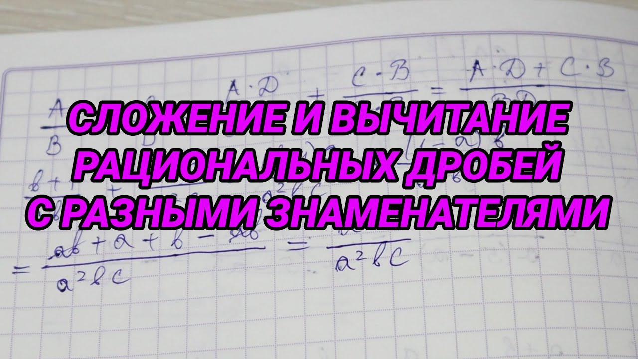 Сложение и вычитание рациональных дробей с разными знаменателями Youtube