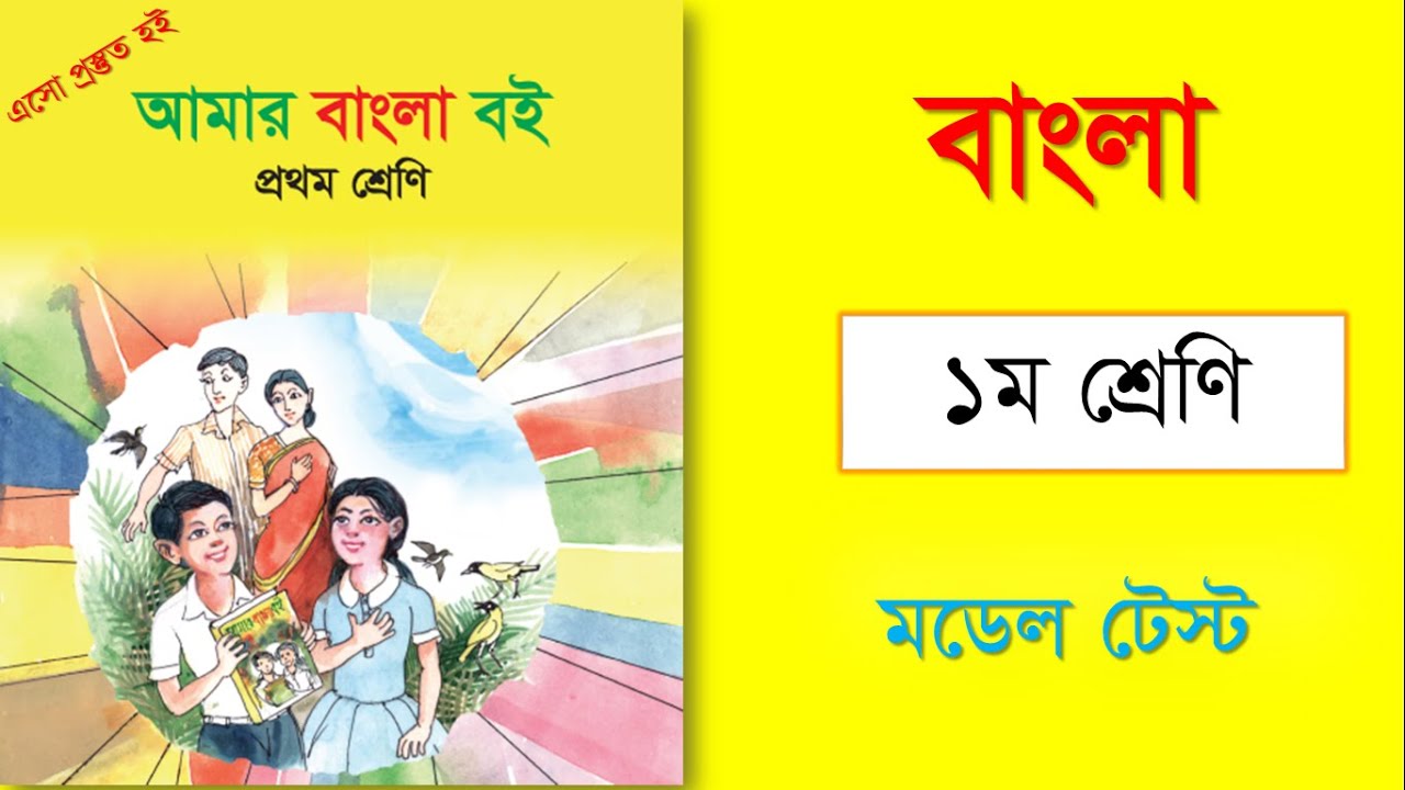 Class One Bangla Model Test- 1| ১ম শ্রেণি বাংলা মডেল টেস্ট - YouTube