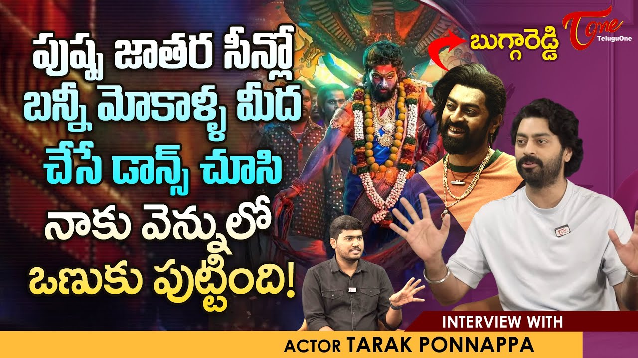 Pushpa 2 Actor Tarak Ponnappa Interview | పుష్ప జాతర సీన్లో బన్నీ ...
