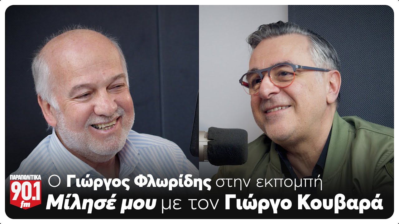 Μίλησέ μου: Ο Γιώργος Κουβαράς συναντά τον Γιώργο Φλωρίδη ...