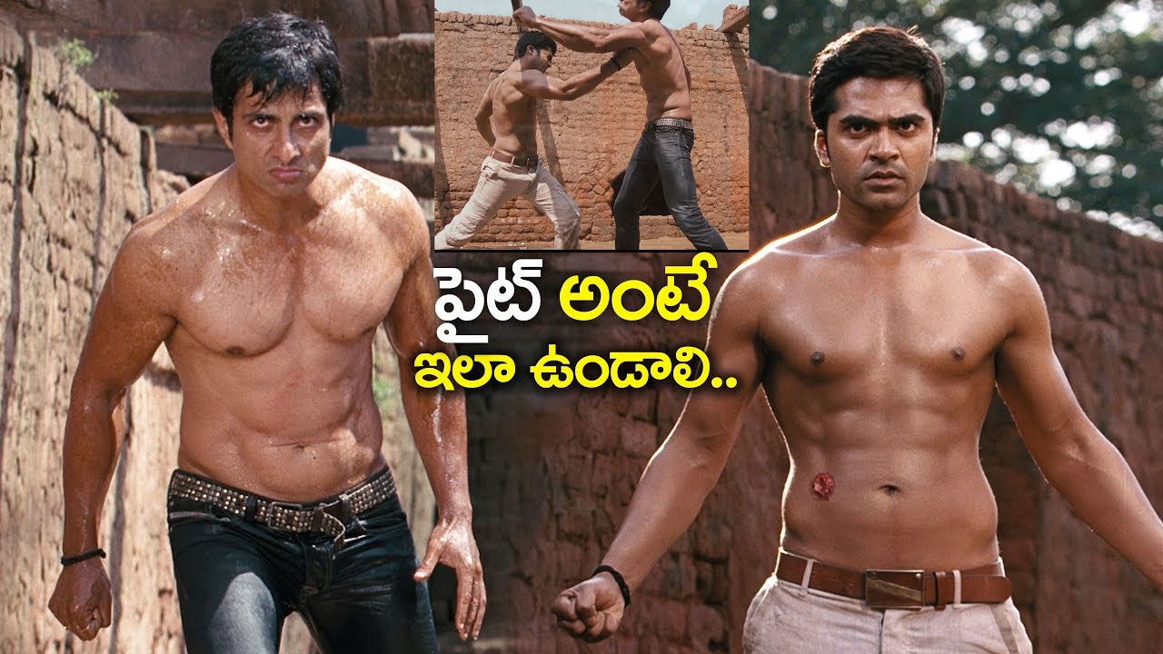 పైట్ అంటే ఇలా ఉండాలి.. | Simbu & Sonu Sood Ultimate Action Scene | 2018 ...