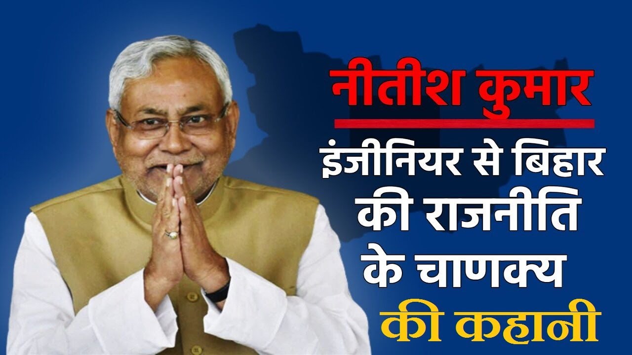 नीतीश कुमार का जीवन परिचय || Biography of Nitish Kumar || nitish kumar ...
