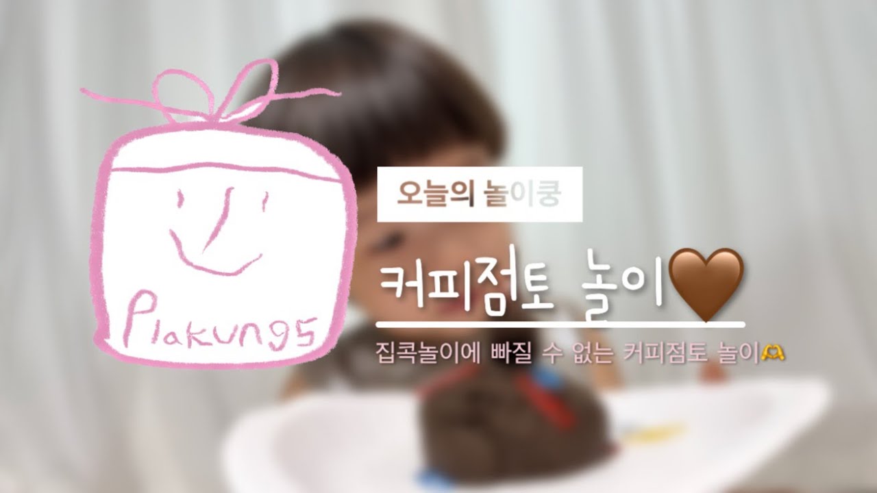 밀가루반죽놀이 업그레이드 커피점토만들기 근데 일주일 간 놀 수 있다고 Youtube
