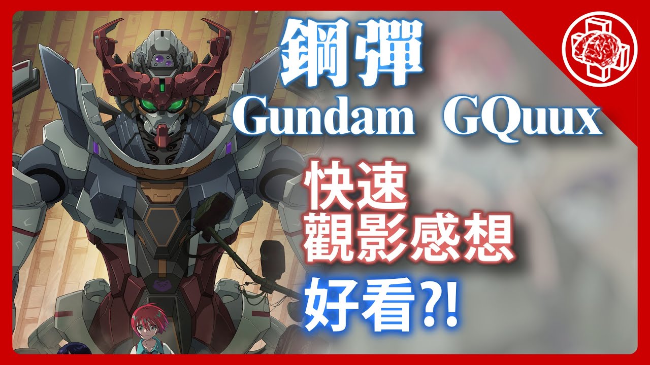 鋼彈 Gundam GQuuuuuuX 老粉超感動!! 觀影後感想 | 前半無雷!! |[腦補]| 又玩出了什麼新花招?|影評| - YouTube