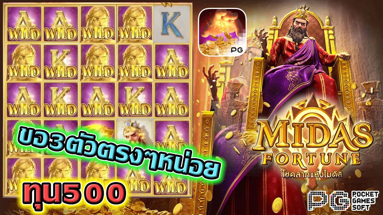 Midas Fortune │ โชคลาภแห่งไมดัส ขอ3ตัวตรงๆหน่อย ทุน500 - YouTube